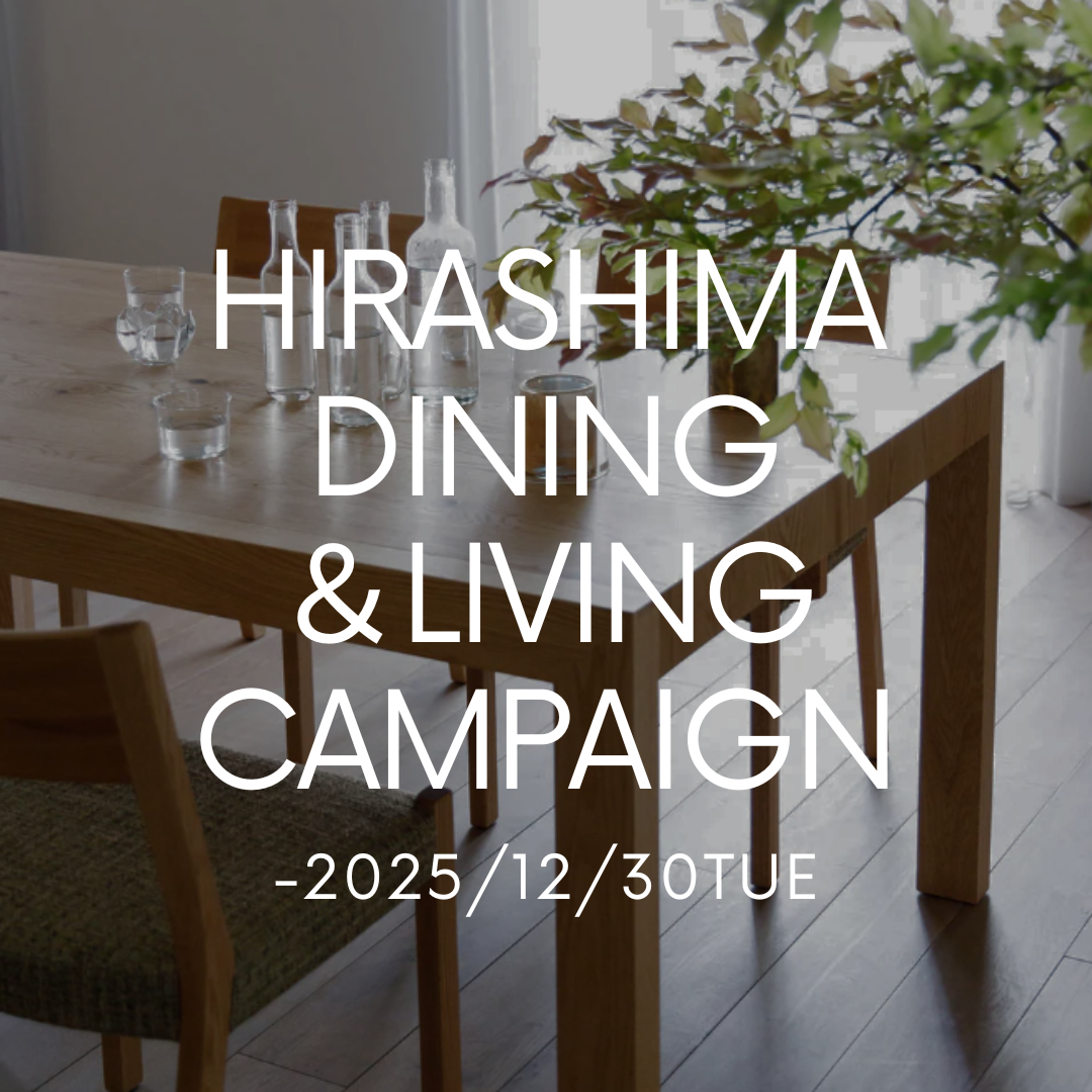 【イベント】HIRASHIMA ダイニング & リビングキャンペーン - 本内家具